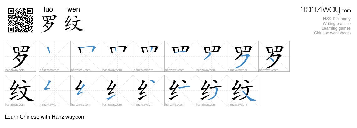 罗纹 (luó wén) - English translation, writing, stroke order, audio | Hanziway