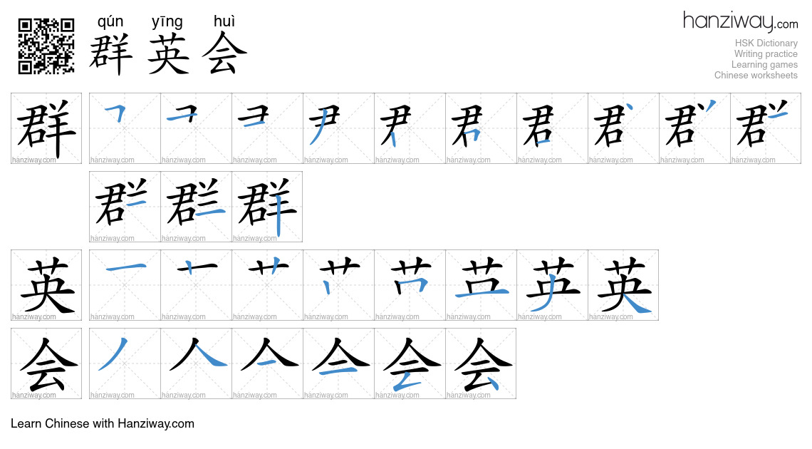 群英会 (qún yīng huì) - English translation, writing, stroke order, audio ...