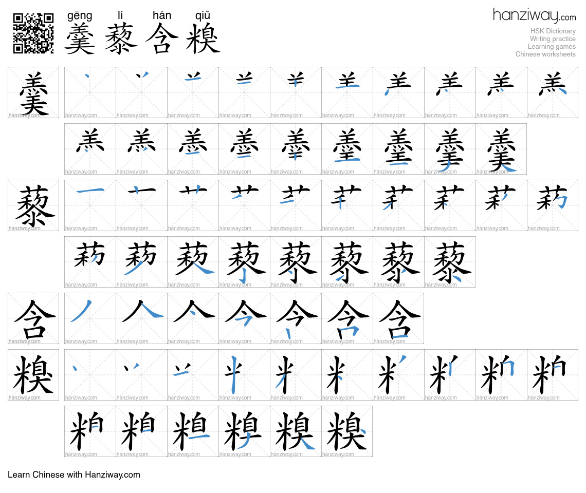 羹藜含糗 (gēng lí hán qiǔ) - English translation, writing, stroke order ...