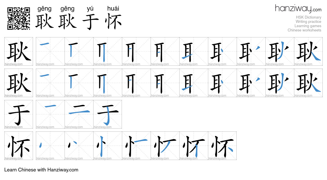 耿耿于怀 (gěng gěng yú huái) - English translation, writing, stroke order ...