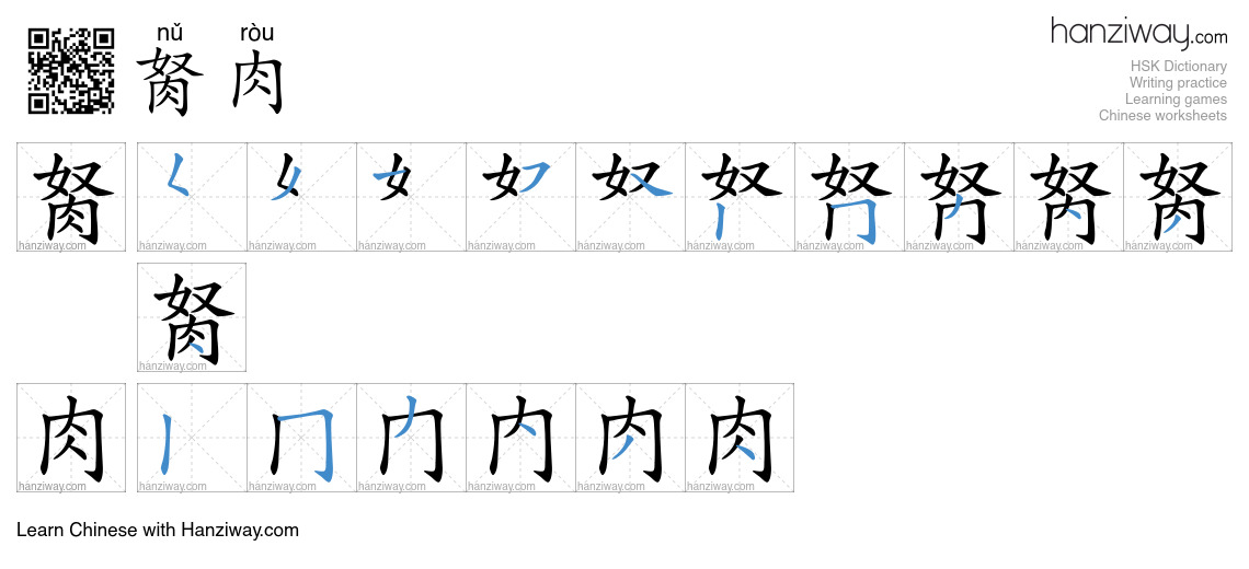 胬肉 (nǔ ròu) - English translation, writing, stroke order, audio | Hanziway