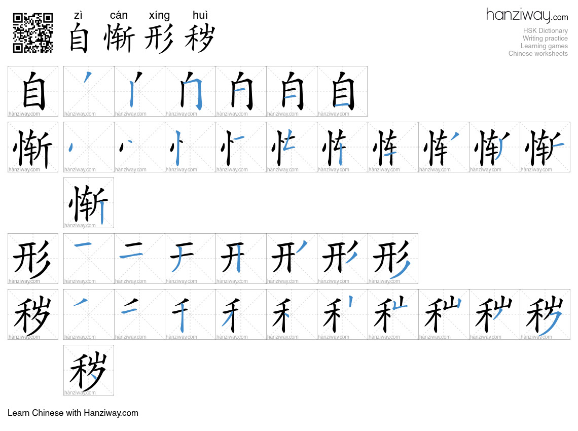 自惭形秽 (zì cán xíng huì) - English translation, writing, stroke order ...