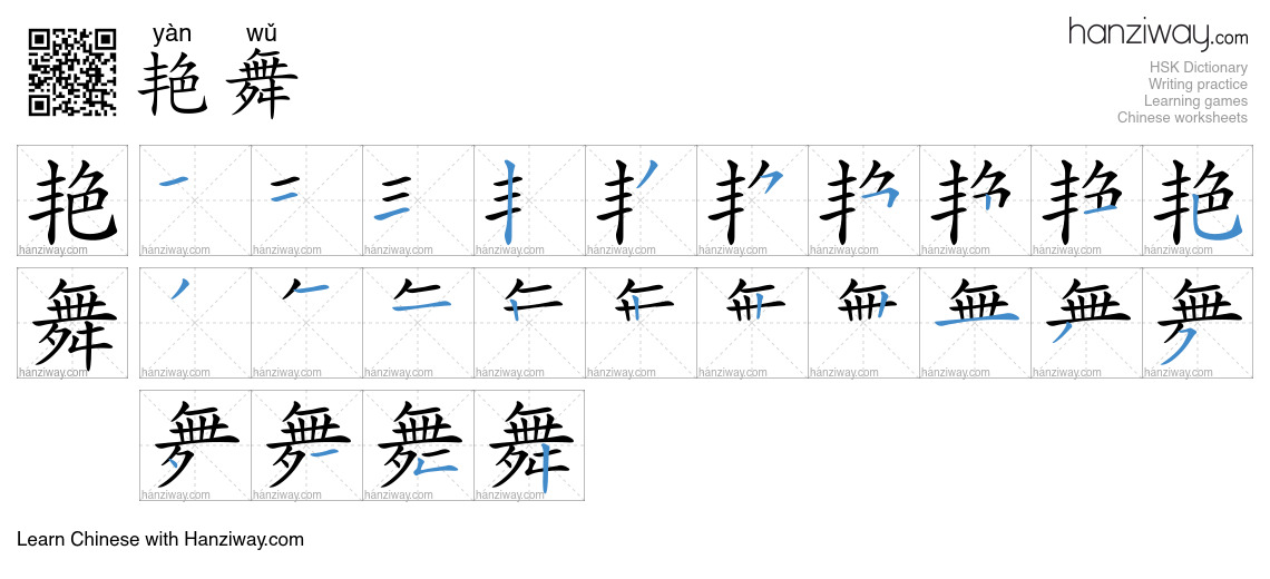 艳舞 (yàn wǔ) - English translation, writing, stroke order, audio | Hanziway