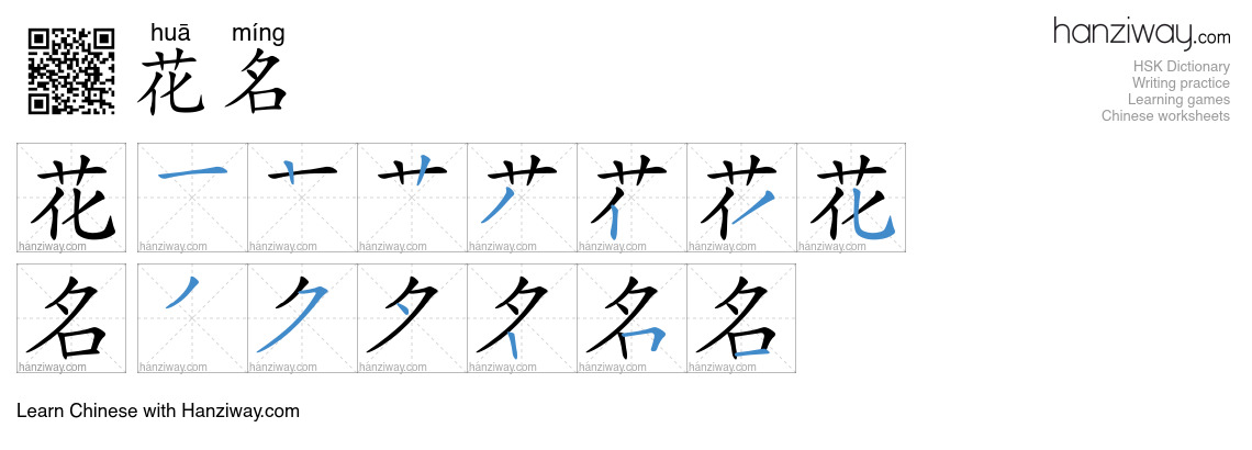 花名 (huā míng) - English translation, writing, stroke order, audio ...