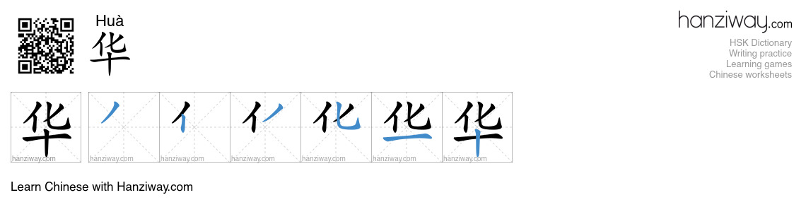 华 (Huà) - English translation, writing, stroke order, audio | Hanziway