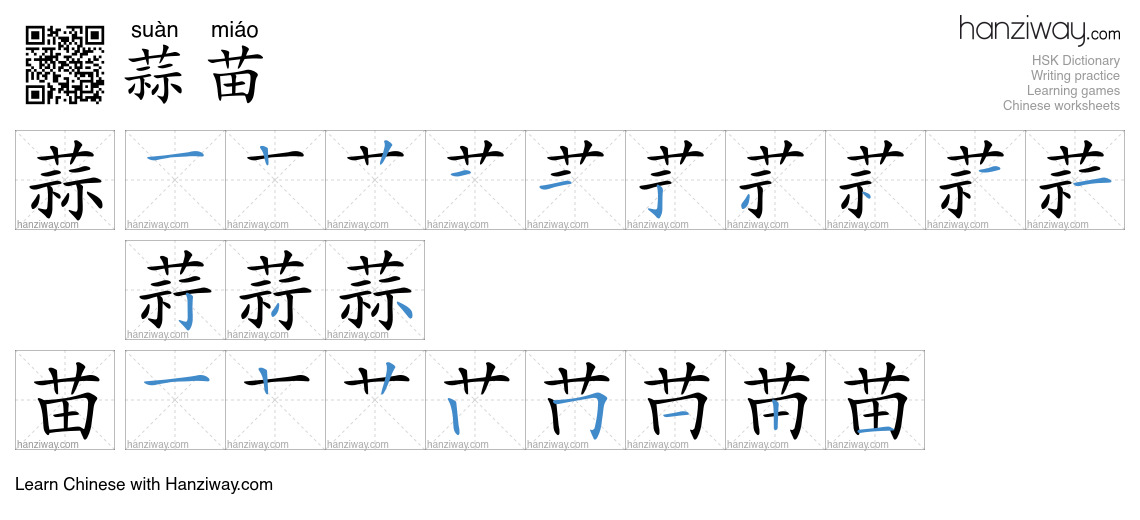 蒜苗 (suàn miáo) - English translation, writing, stroke order, audio ...
