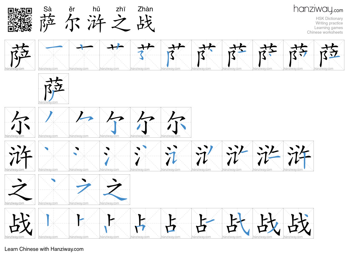 萨尔浒之战 (Sà ěr hǔ zhī Zhàn) - English translation, writing, stroke order ...