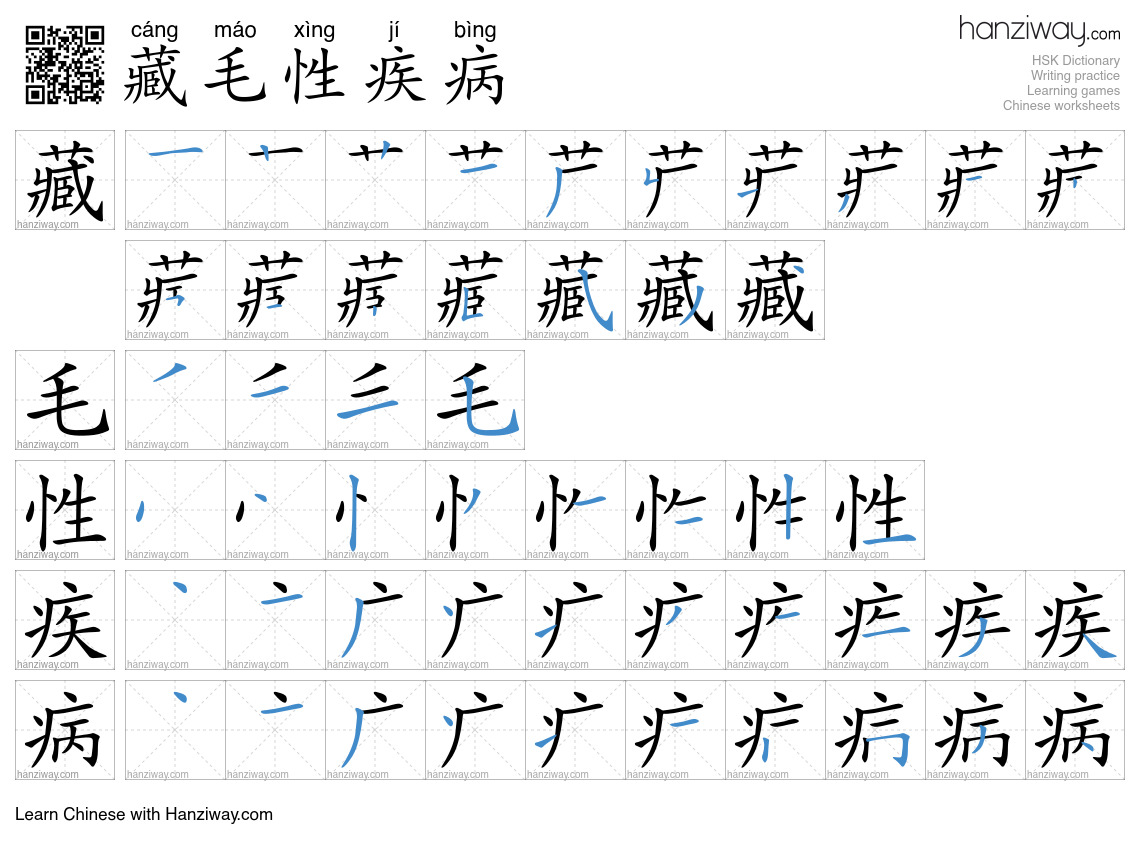 藏毛性疾病 (cáng máo xìng jí bìng) - English translation, writing, stroke ...