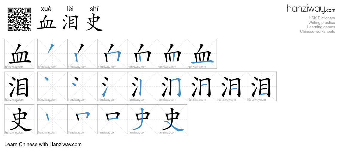 血泪史 (xuè lèi shǐ) - English translation, writing, stroke order, audio ...