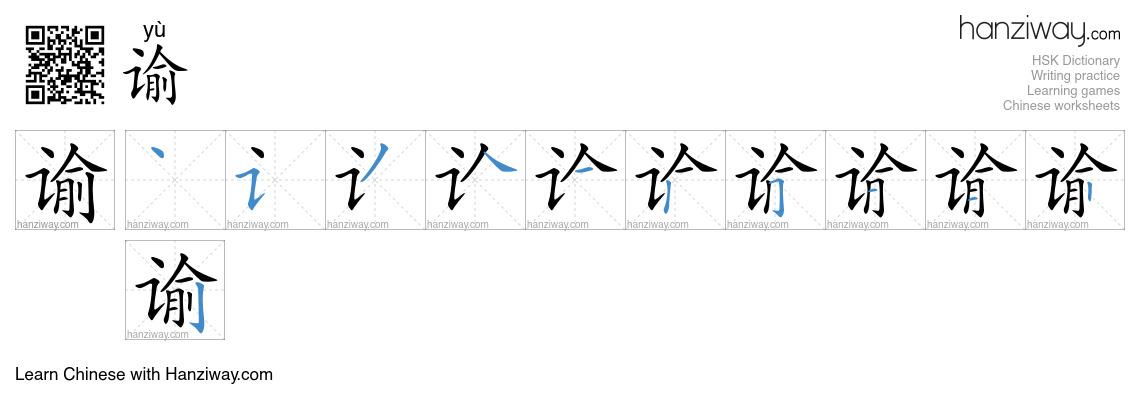 谕 (yù) - English translation, writing, stroke order, audio | Hanziway