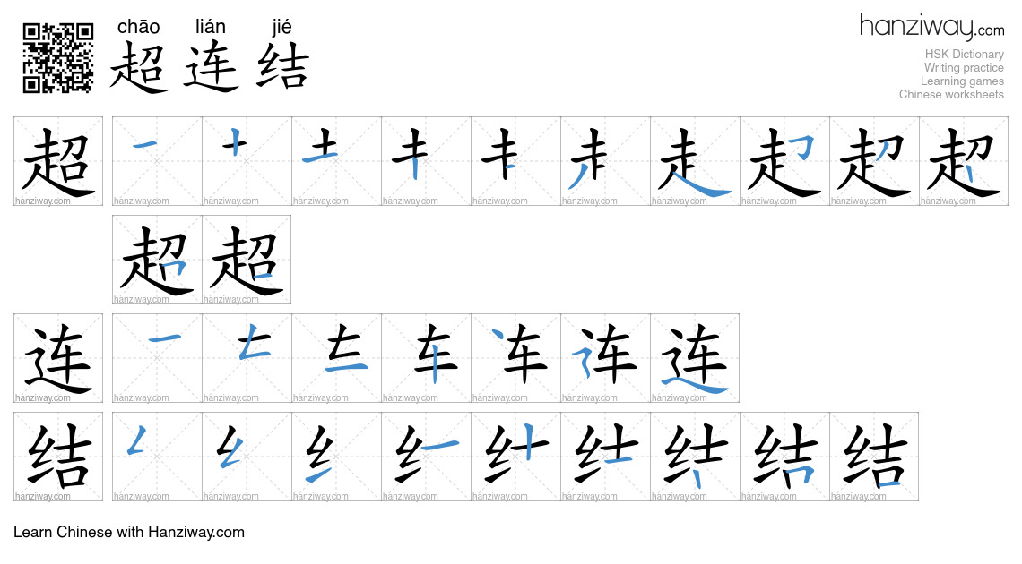 超连结 (chāo lián jié) - English translation, writing, stroke order, audio ...