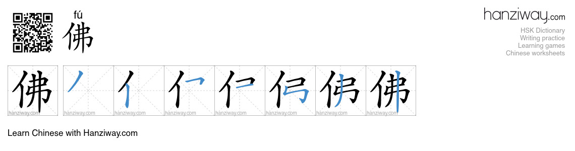 佛 (fú) - English translation, writing, stroke order, audio | Hanziway