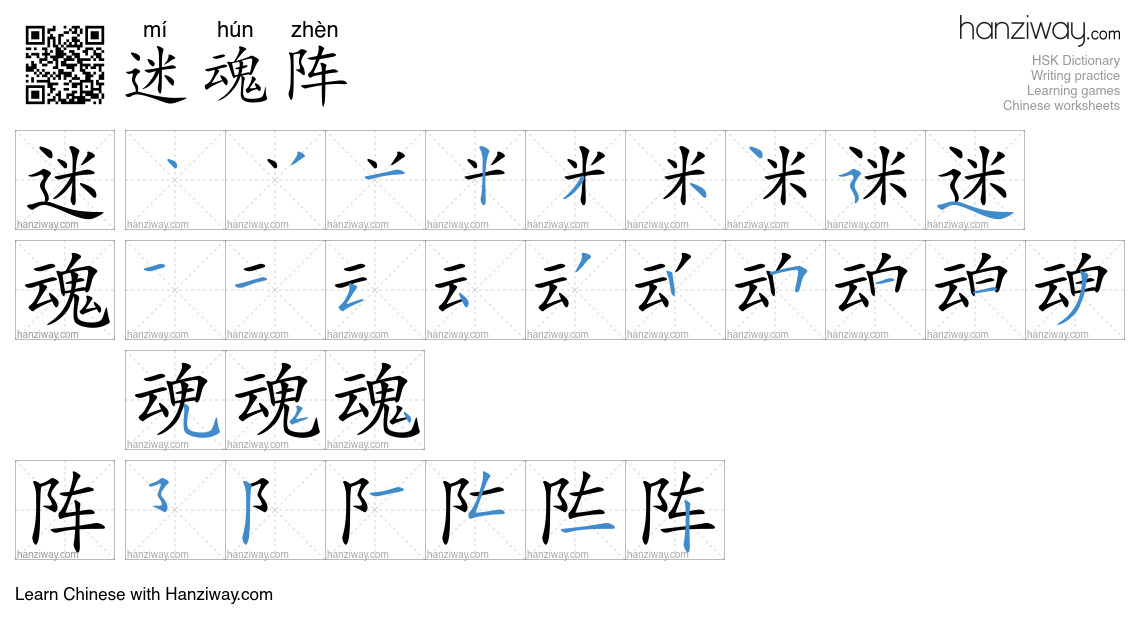 迷魂阵 (mí hún zhèn) - English translation, writing, stroke order, audio ...