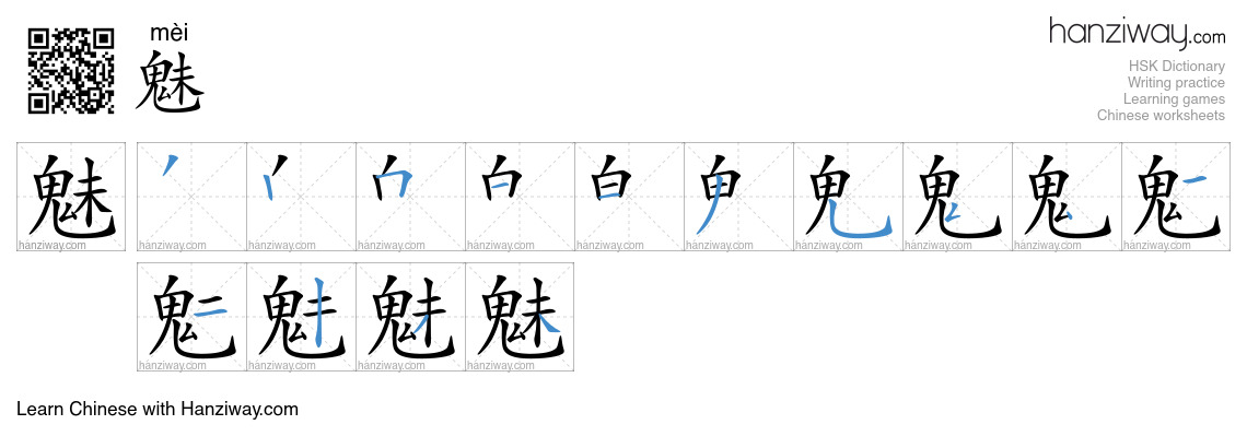 魅 (mèi) - English translation, writing, stroke order, audio | Hanziway