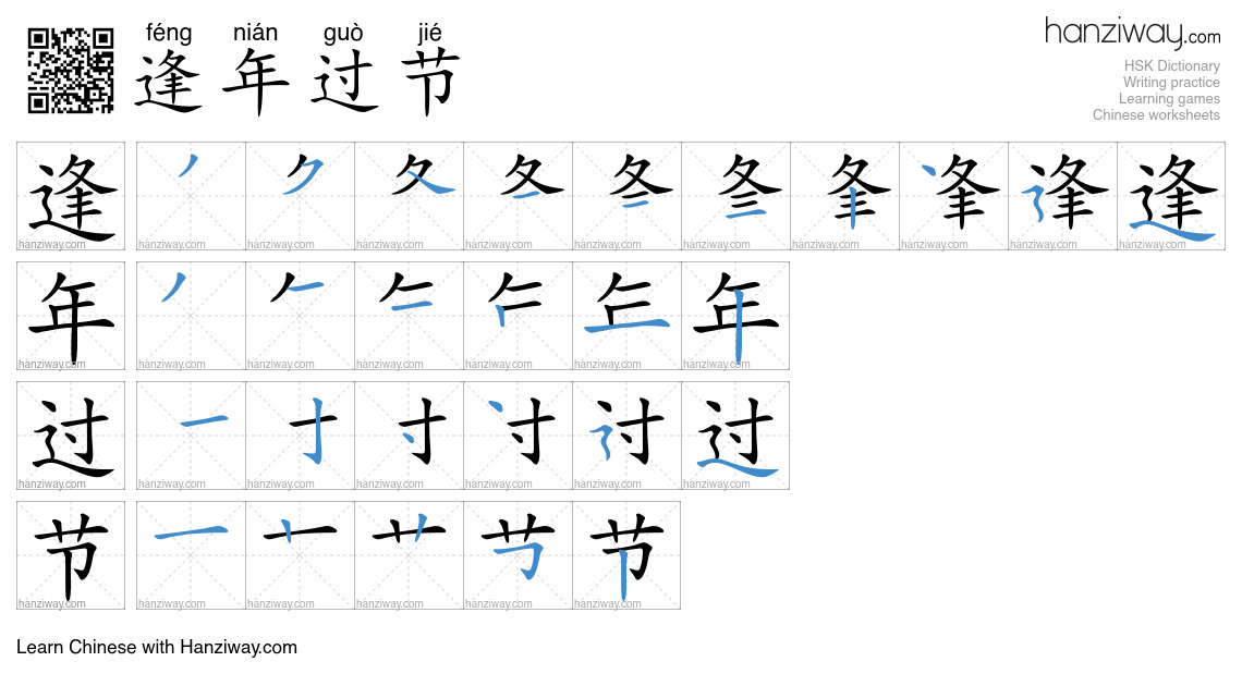 逢年过节 (féng nián guò jié) - English translation, writing, stroke order ...