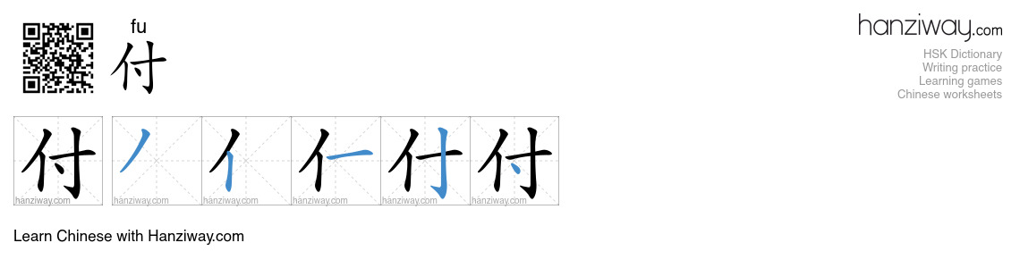 付 (fu) - English translation, writing, stroke order, audio | Hanziway