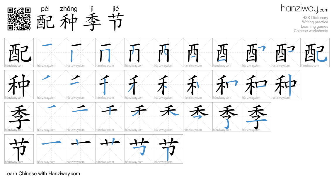 配种季节 (pèi zhǒng jì jié) - English translation, writing, stroke order ...
