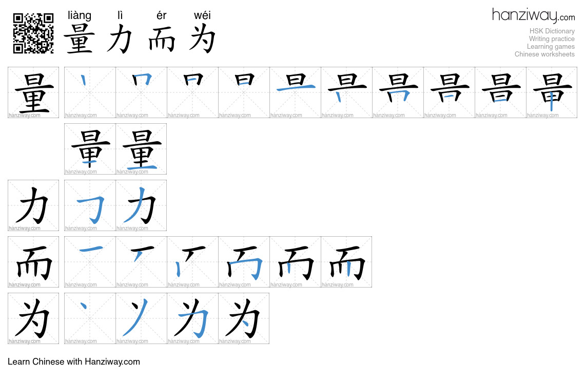 量力而为 (liàng lì ér wéi) - English translation, writing, stroke order ...