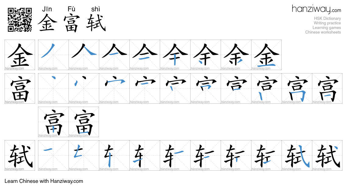 金富轼 (Jīn Fù shì) - English translation, writing, stroke order, audio ...