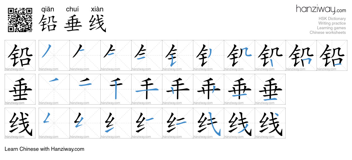 铅垂线 (qiān chuí xiàn) - English translation, writing, stroke order ...