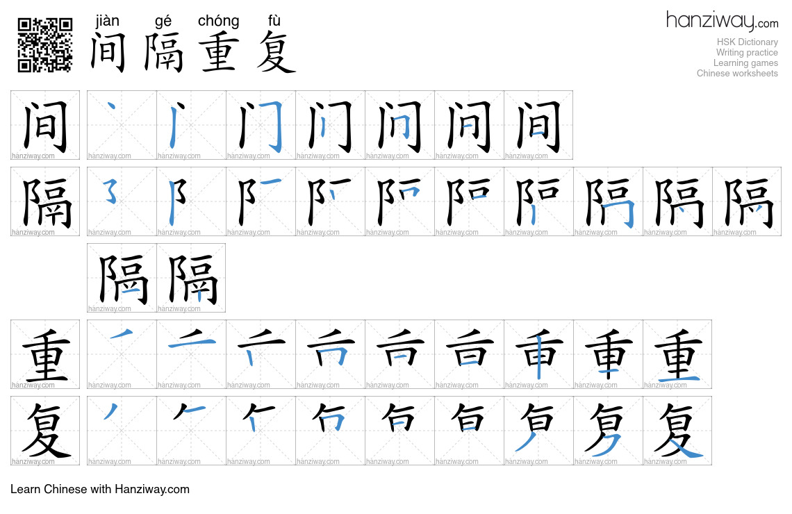 间隔重复 (jiàn gé chóng fù) - English translation, writing, stroke order ...