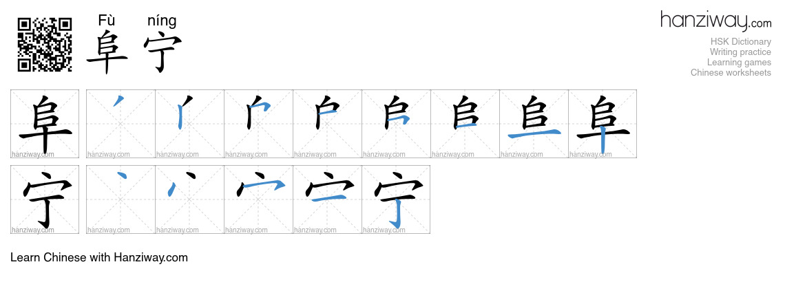 阜宁 (Fù níng) - English translation, writing, stroke order, audio | Hanziway