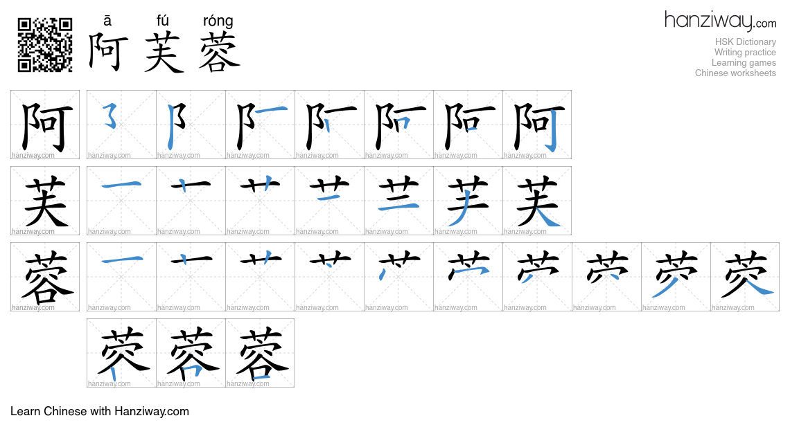 阿芙蓉 (ā fú róng) - English translation, writing, stroke order, audio ...