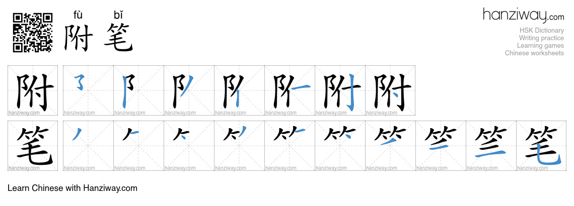 附笔 (fù bǐ) - English translation, writing, stroke order, audio | Hanziway