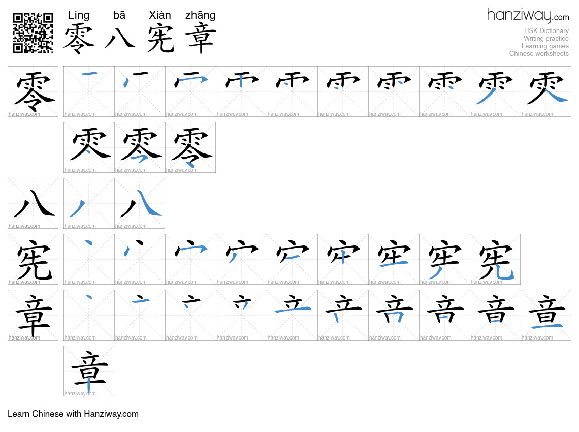 零八宪章 (Líng bā Xiàn zhāng) - English translation, writing, stroke order ...