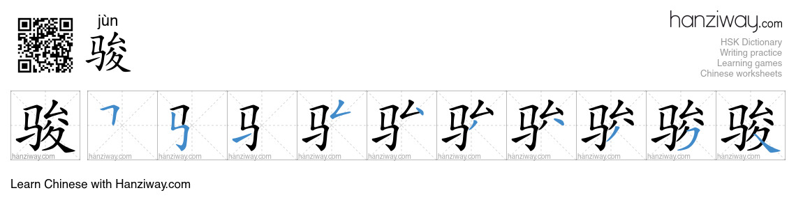 骏 (jùn) - English translation, writing, stroke order, audio | Hanziway