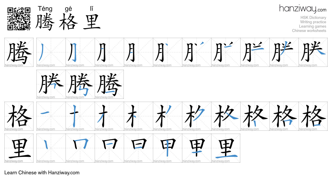 腾格里 (Téng gé lǐ) - English translation, writing, stroke order, audio ...
