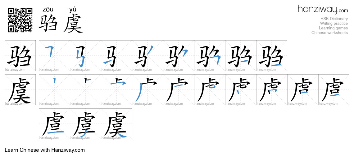 驺虞 (zōu yú) - English translation, writing, stroke order, audio | Hanziway