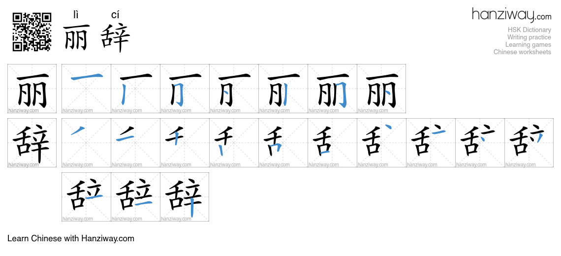丽辞 (lì cí) - English translation, writing, stroke order, audio | Hanziway