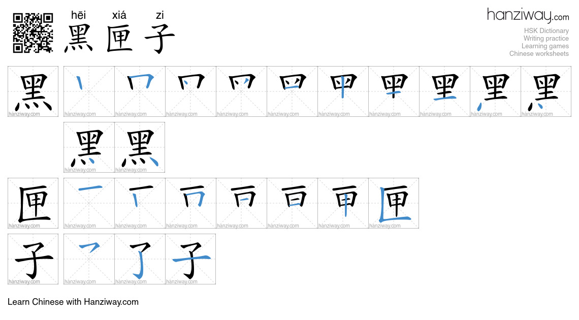 黑匣子 (hēi xiá zi) - English translation, writing, stroke order, audio ...