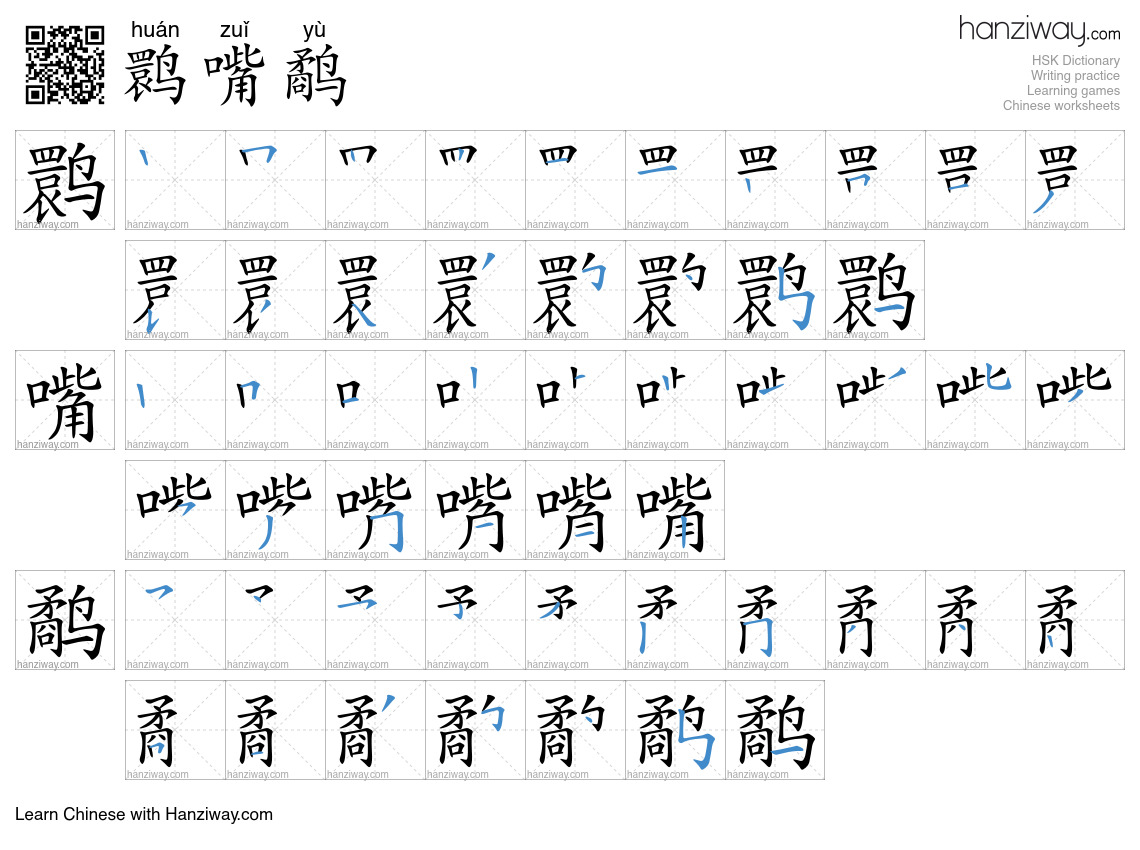 鹮嘴鹬 (huán zuǐ yù) - English translation, writing, stroke order, audio ...