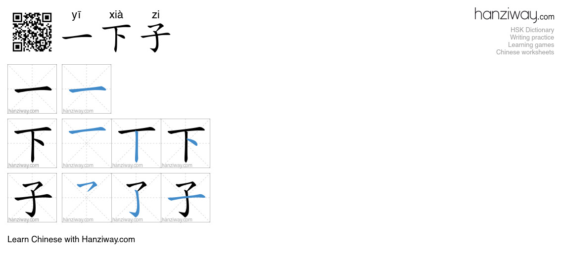 一下子 (yī xià zi) - English translation, writing, stroke order, audio ...