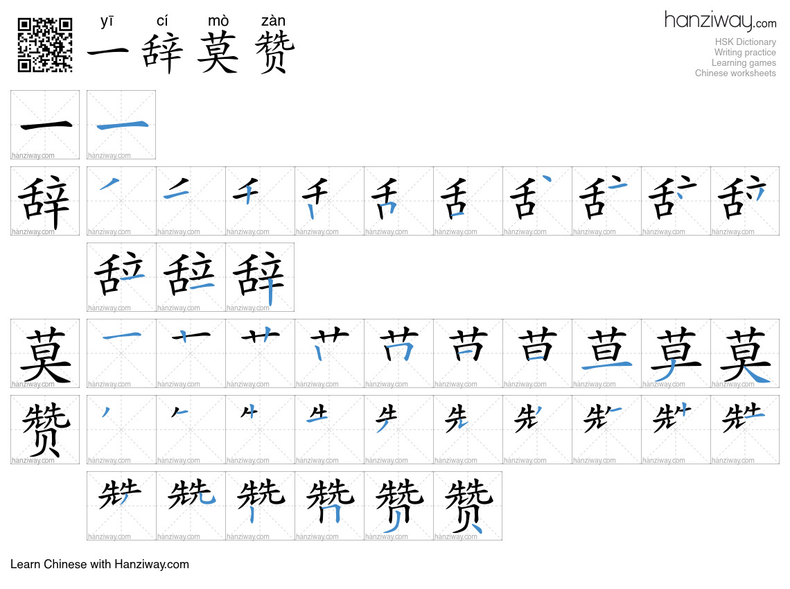 一辞莫赞 (yī cí mò zàn) - English translation, writing, stroke order, audio ...