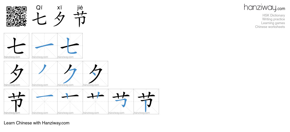 七夕节 (Qī xī jié) - English translation, writing, stroke order, audio ...