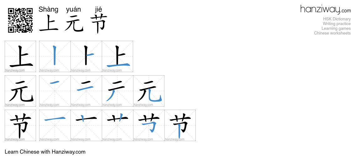 上元节 (Shàng yuán jié) - English translation, writing, stroke order ...