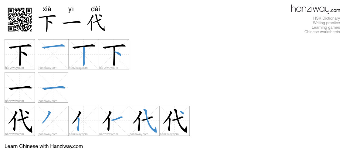 下一代 (xià yī dài) - English translation, writing, stroke order, audio ...