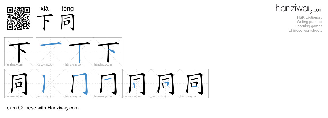 下同 (xià tóng) - English translation, writing, stroke order, audio ...
