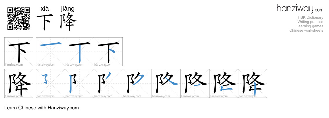 下降 (xià jiàng) - English translation, writing, stroke order, audio ...