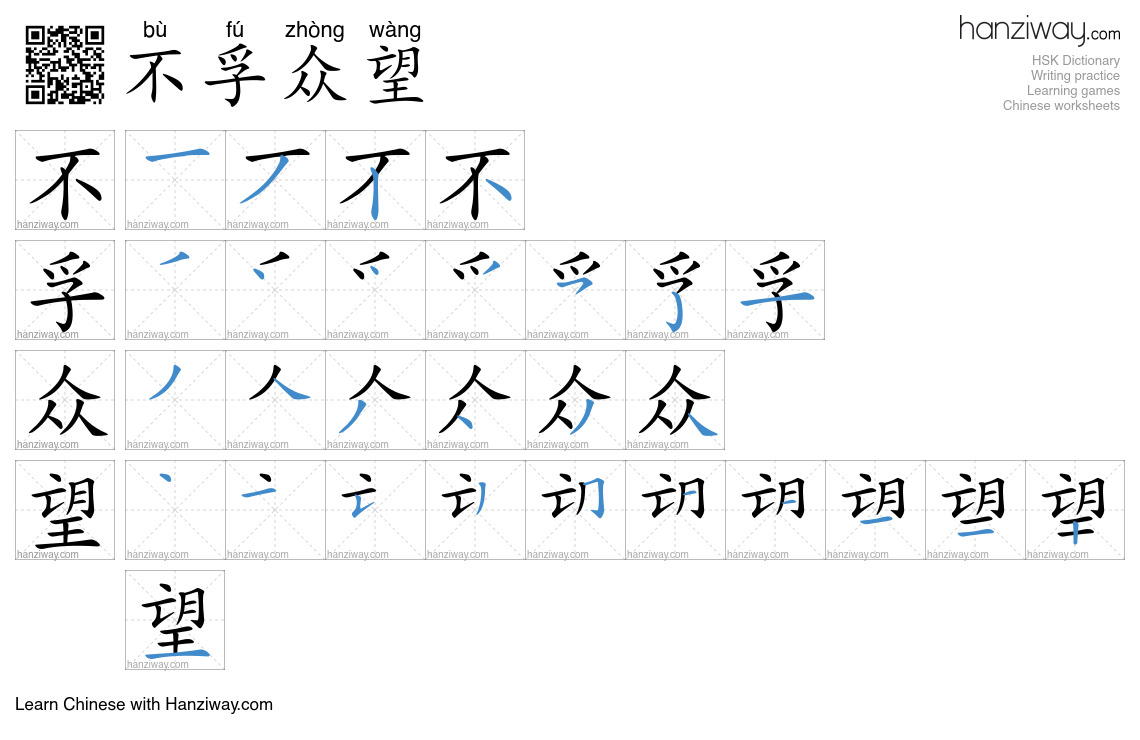 不孚众望 (bù fú zhòng wàng) - English translation, writing, stroke order ...