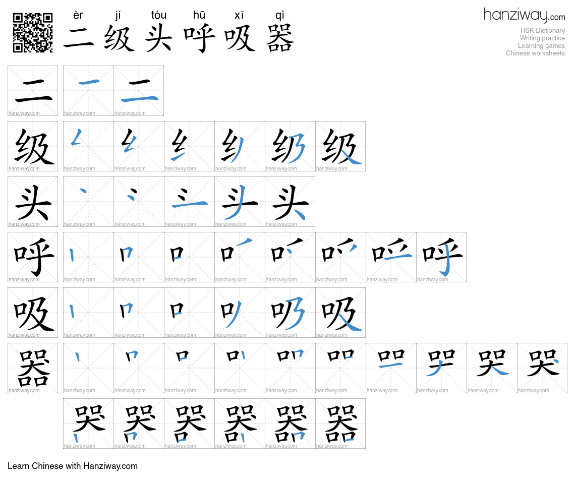 二级头呼吸器 (èr jí tóu hū xī qì) - English translation, writing, stroke ...