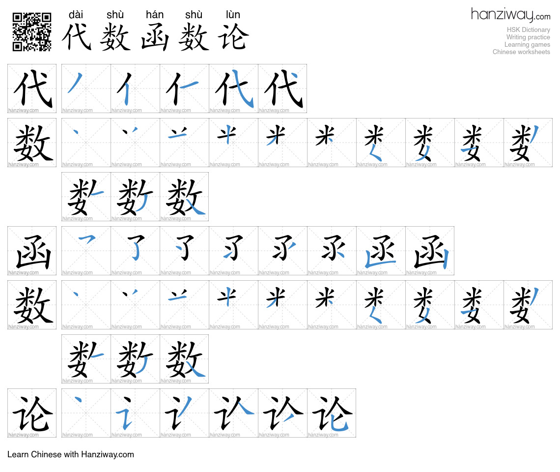 代数函数论 (dài shù hán shù lùn) - English translation, writing, stroke ...