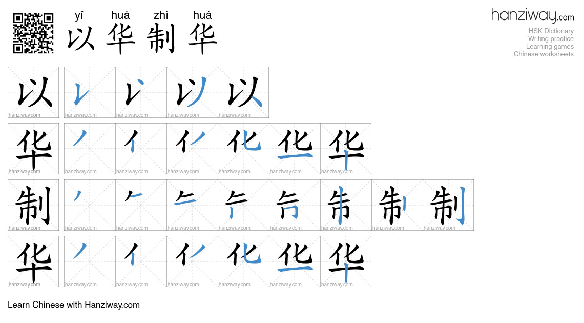 以华制华 (yǐ huá zhì huá) - English translation, writing, stroke order ...