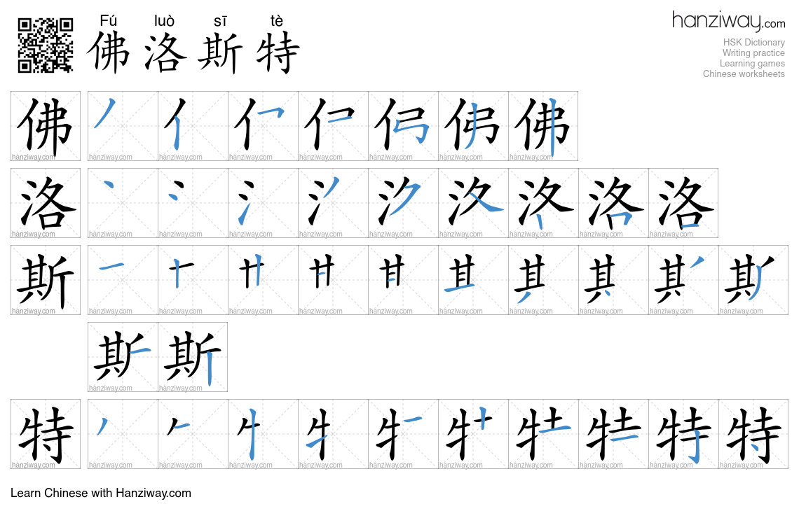 佛洛斯特 (Fú luò sī tè) - English translation, writing, stroke order, audio ...