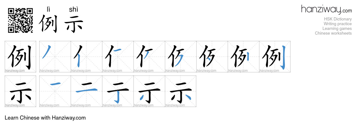 例示 (lì shì) - English translation, writing, stroke order, audio | Hanziway