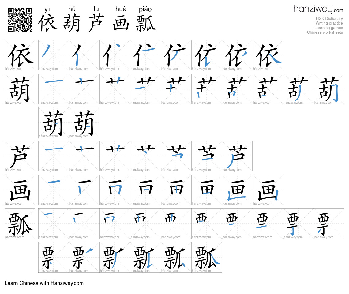 依葫芦画瓢 (yī hú lu huà piáo) - English translation, writing, stroke order ...