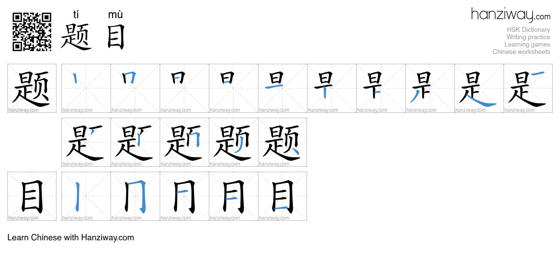 题目 (tí mù) - English translation, writing, stroke order, audio | Hanziway